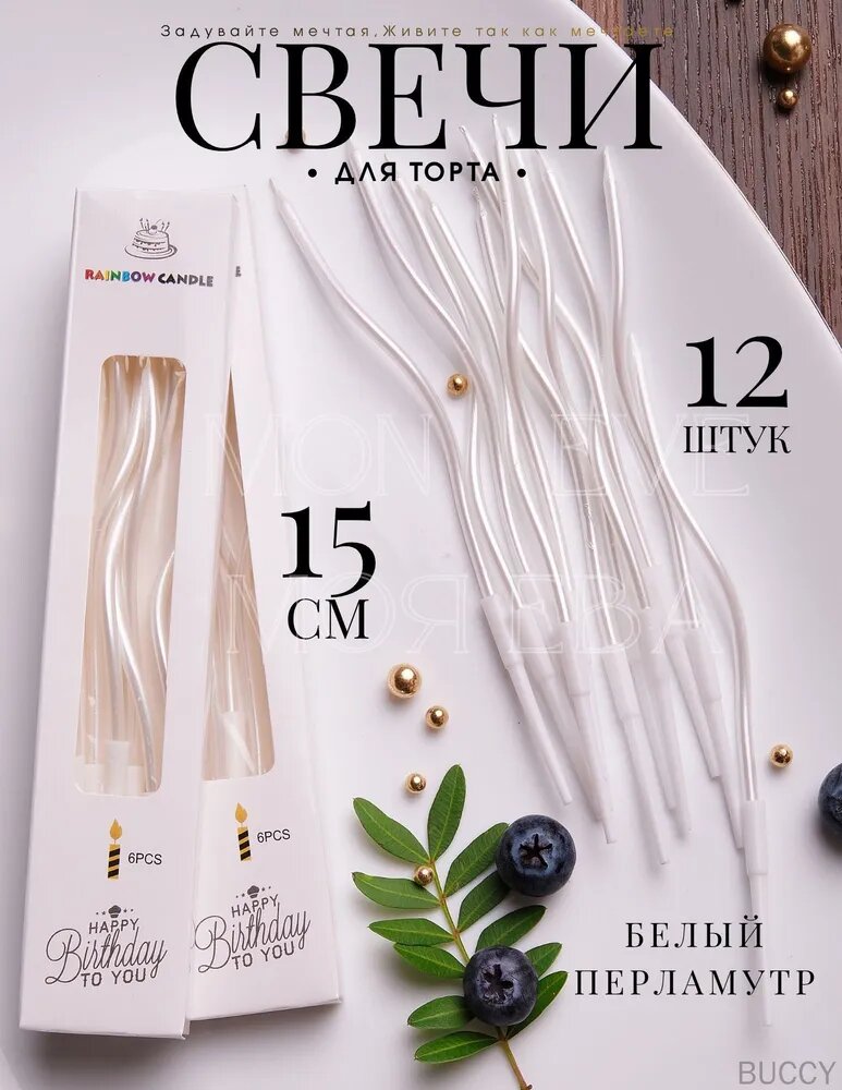 Свечи для торта 15 см, диаметр 0.5 см, 12 шт, белый перламутровый