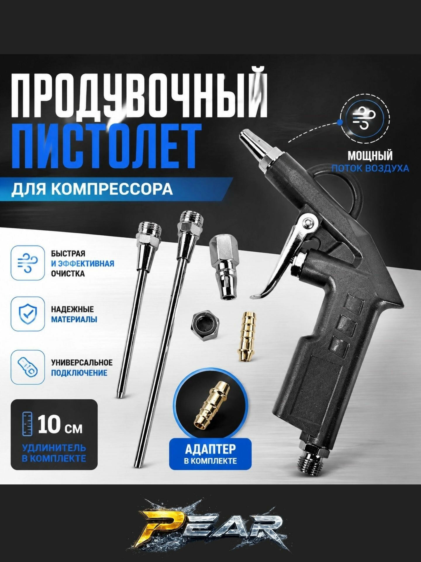 Продувочный пистолет для компрессора, с адаптером10см, пневмоинструмент для компрессора, пневмопистолет