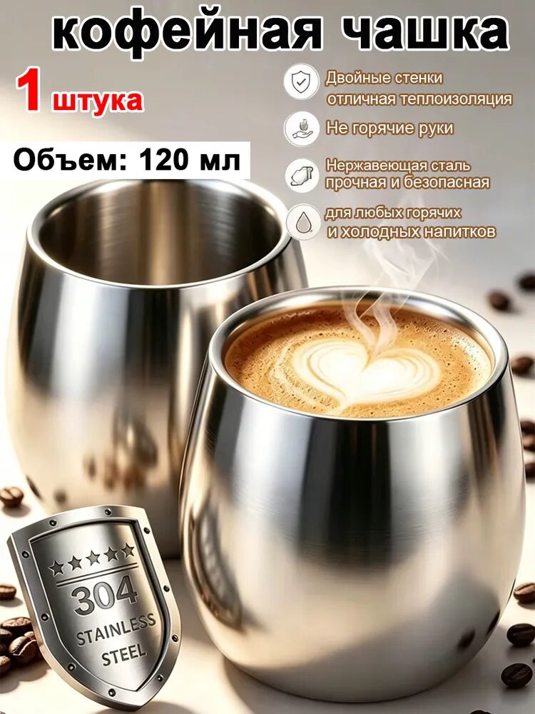 Чашка кофейная двойная, 120 мл, 304 нержавейка, без крышки, серебристая