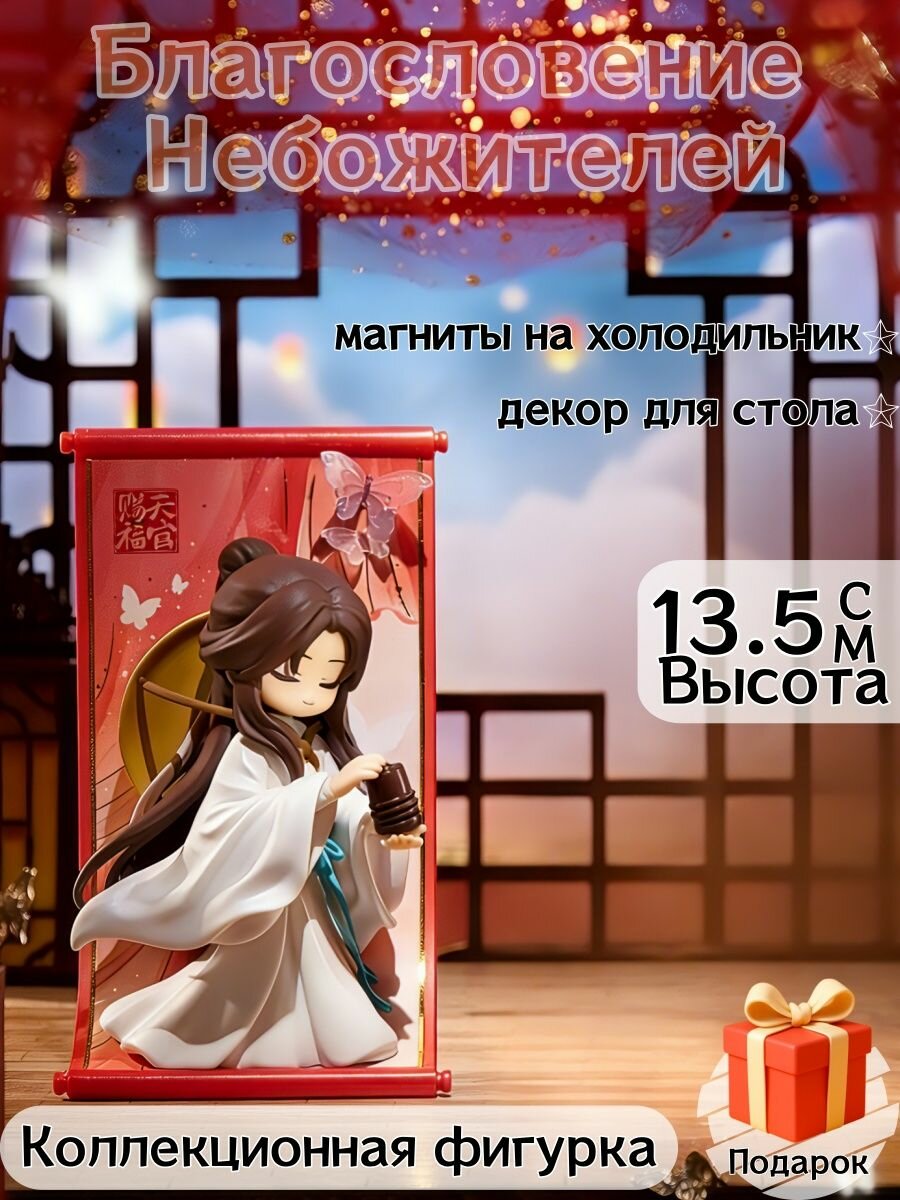 Благословение небожителей фигурки, Heaven Official's Blessing (коллекционная модель сидячая поза)