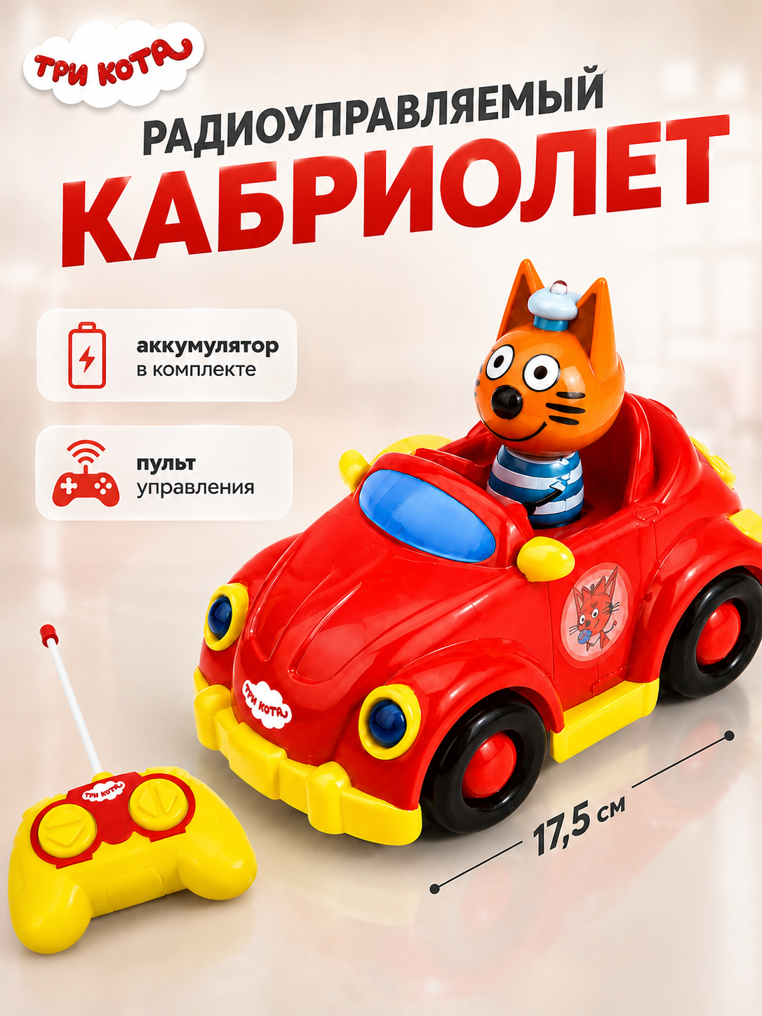 Машинка на пульте управления кабриолет "Три кота" 18 см