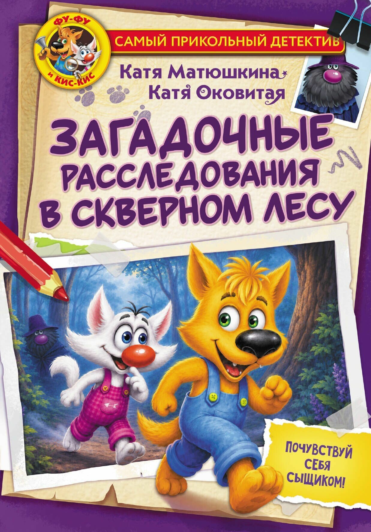 Матюшкина, Оковитая: Фу-Фу и Кис-Кис. Загадочные расследования в Скверном лесу. Издательство АСТ