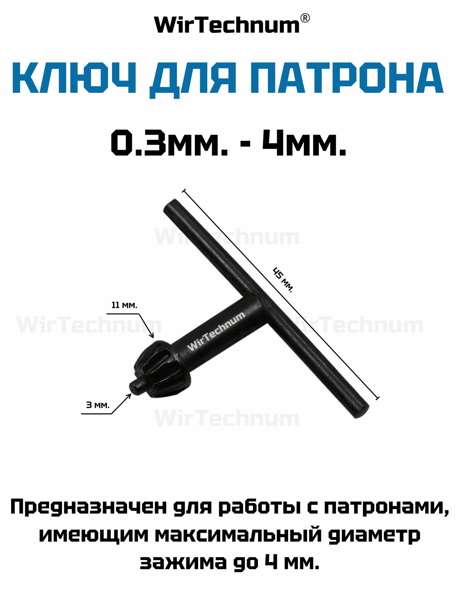 Ключ для сверлильного патрона 0.3-4мм WirTechnum