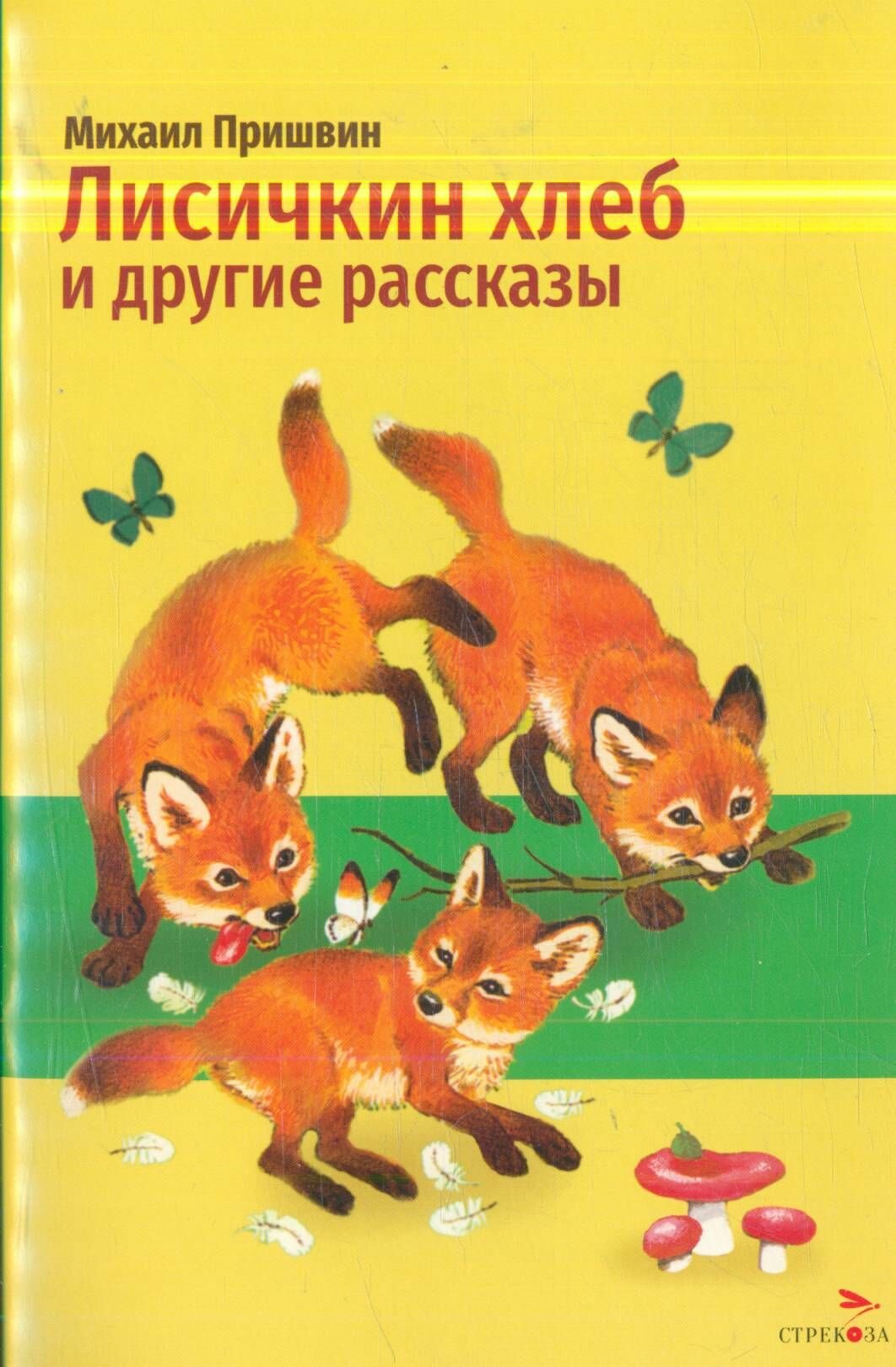 Пришвин: Лисичкин хлеб и другие рассказы. Издательство Стрекоза