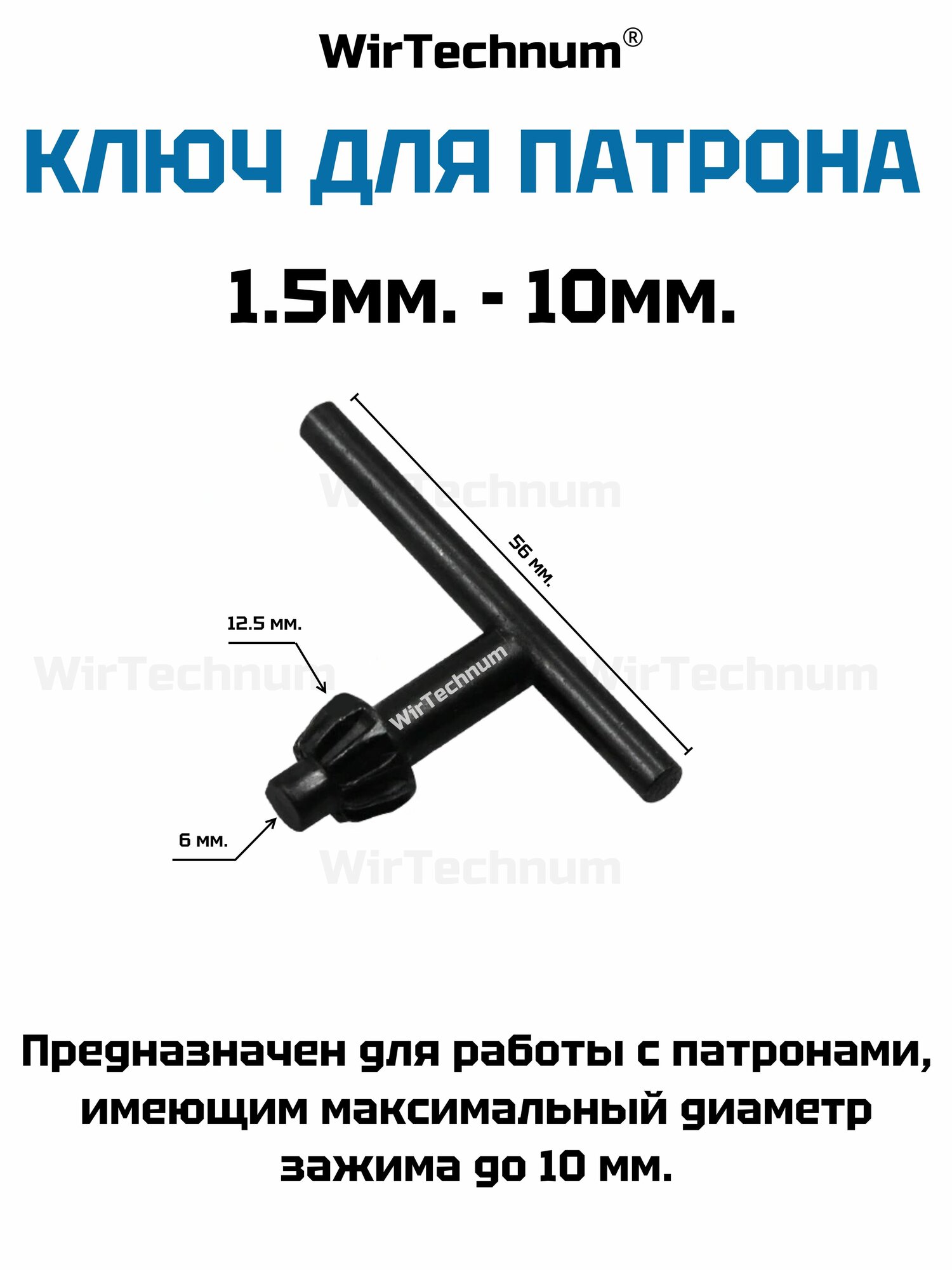 Ключ для сверлильного патрона 1.5-10мм WirTechnum