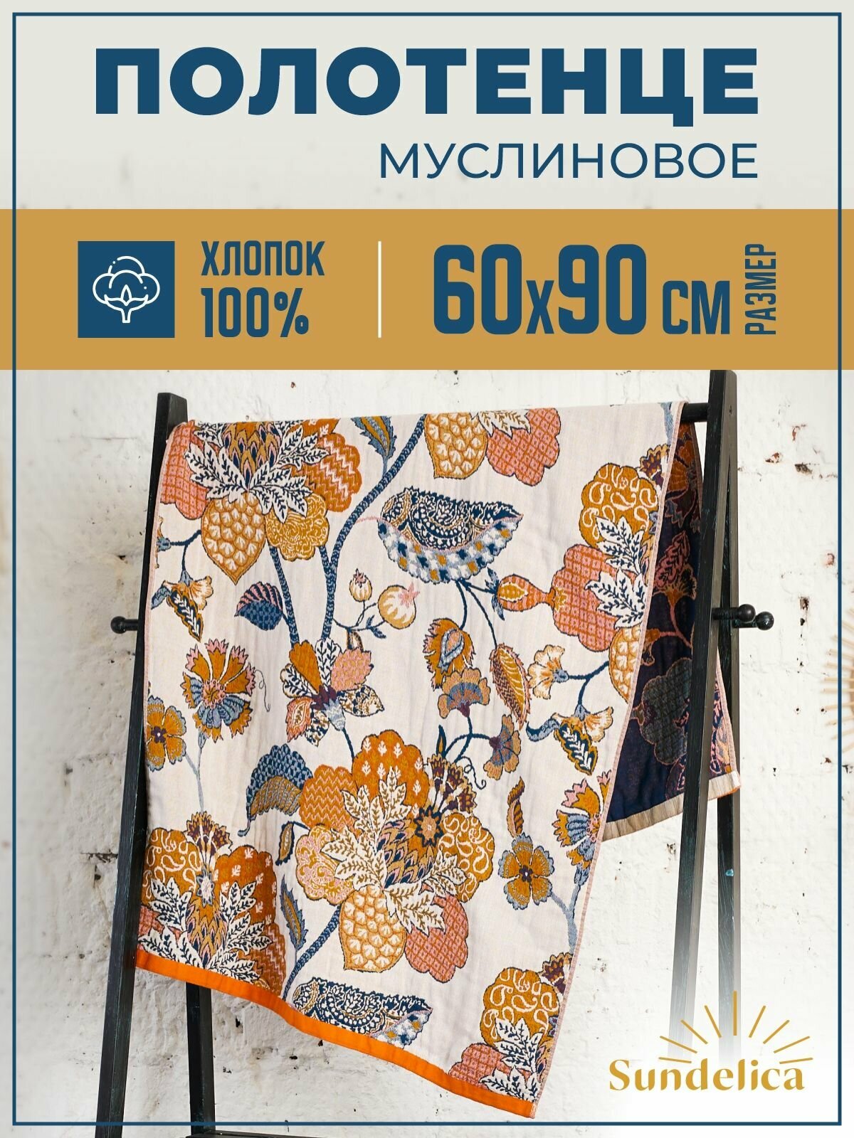 Полотенце муслиновое 60х90 см