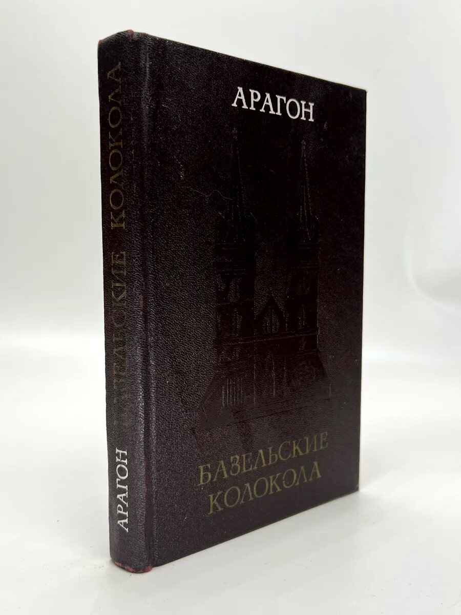 Луи Арагон. Базельские колокола
