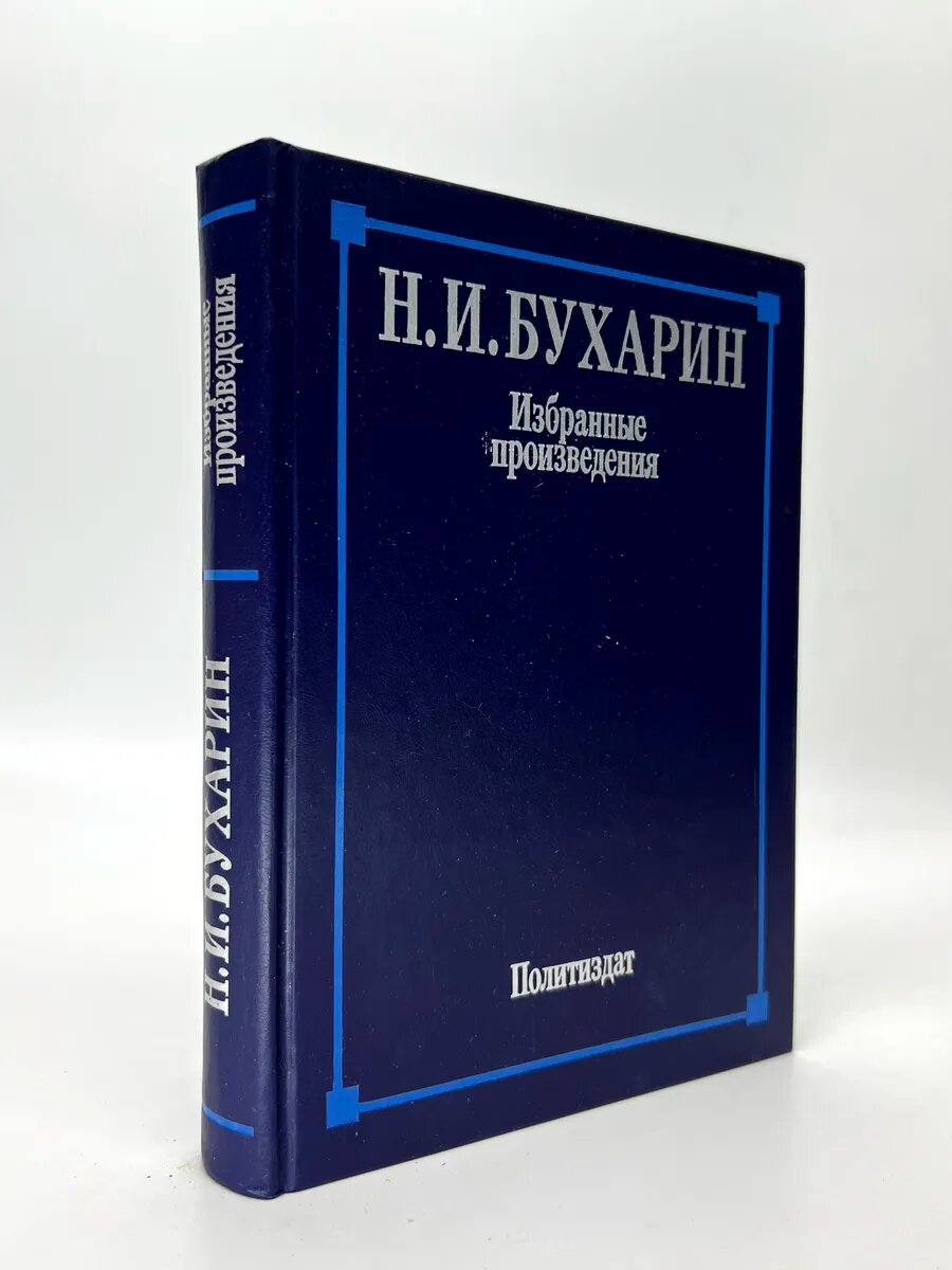 Н. И. Бухарин. Избранные произведения