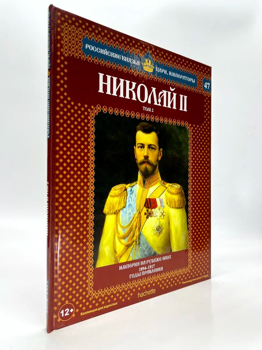Николай 2. Том 2. Выпуск 47