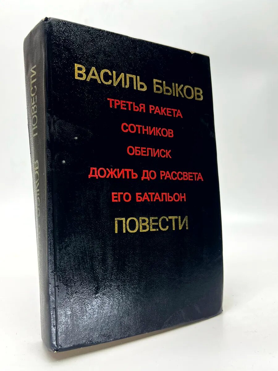 Василь Быков. Повести