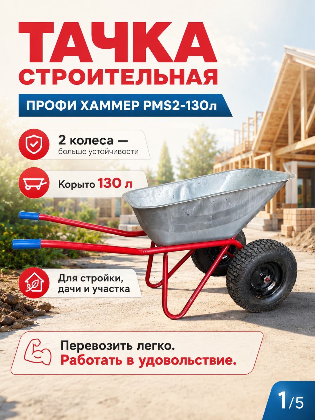 Тачка строительная двухколёсная профи хаммер PMS2-130л, корыто 130 л, колёса 16×6,5-8