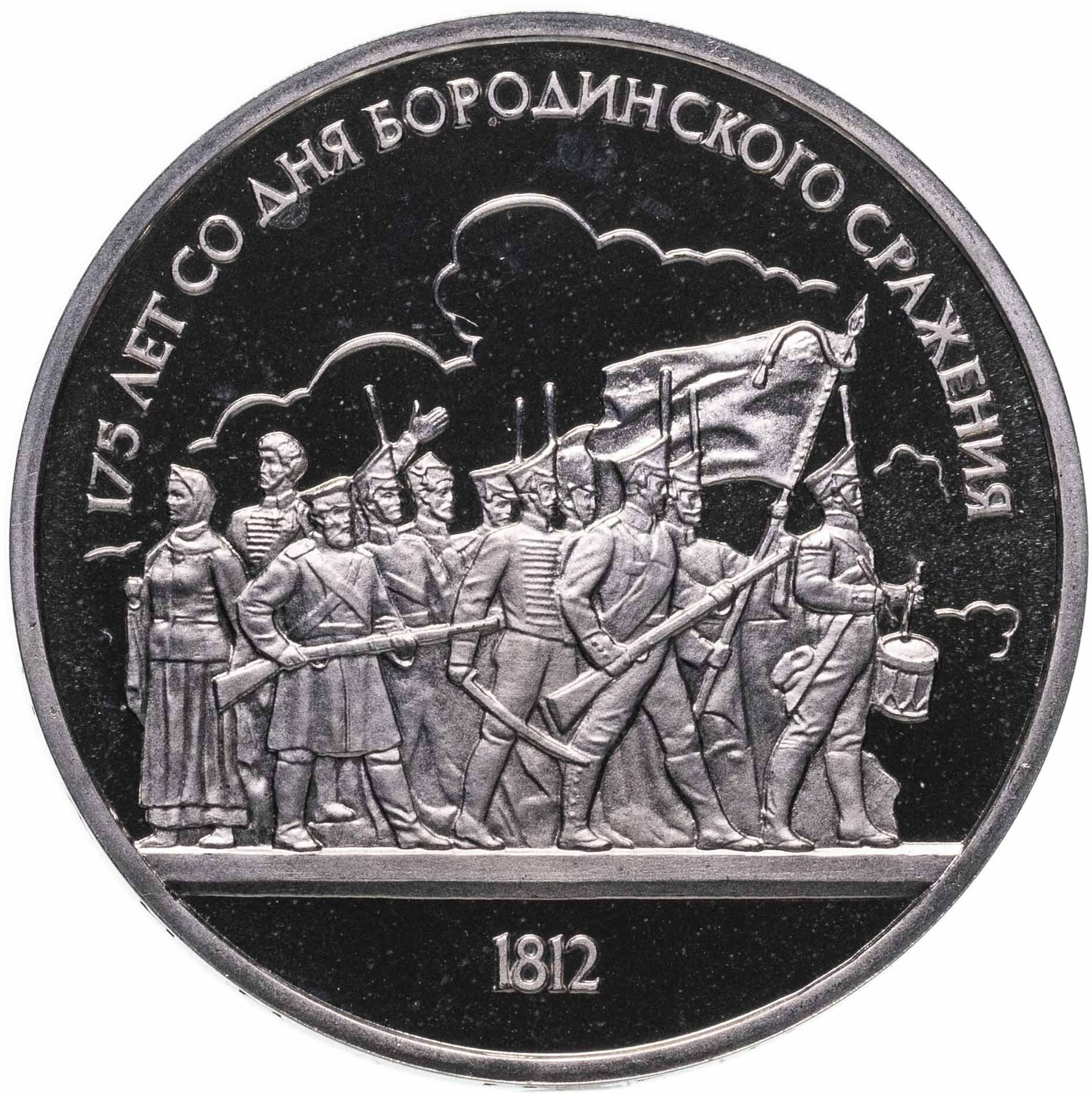 1 рубль 1987 175 лет со дня Бородинского сражения барельеф Бородино, панорама, Мельхиор медь-никель, в сохранности Proof