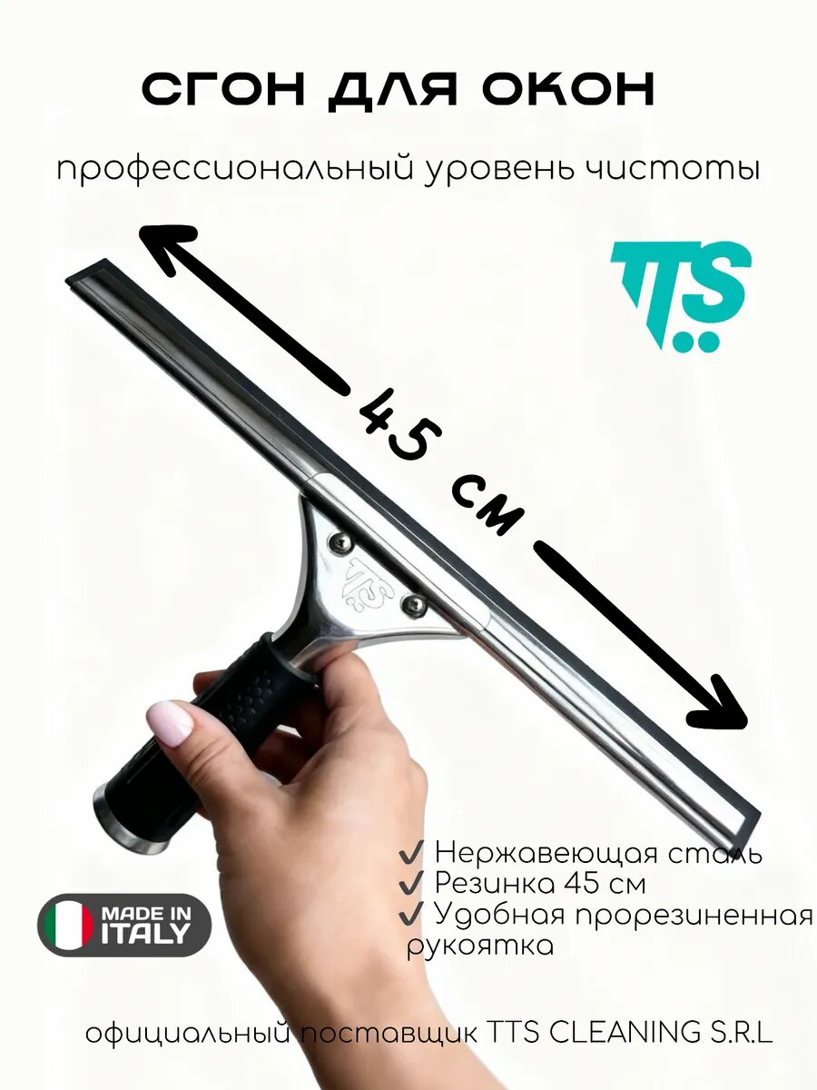 Водосгон для окон с фикc. положением, нерж. сталь, 45см
