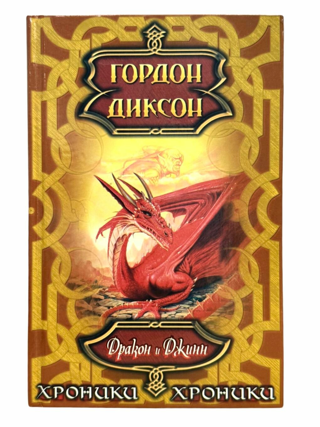 Дракон и Джинн — фото 1