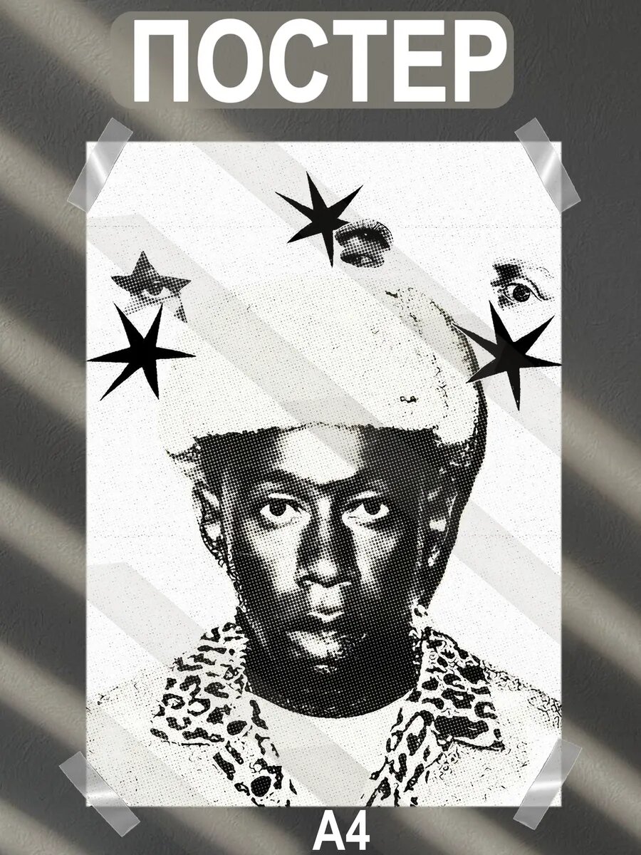 Постер интерьерный на стену а4 tyler the creator