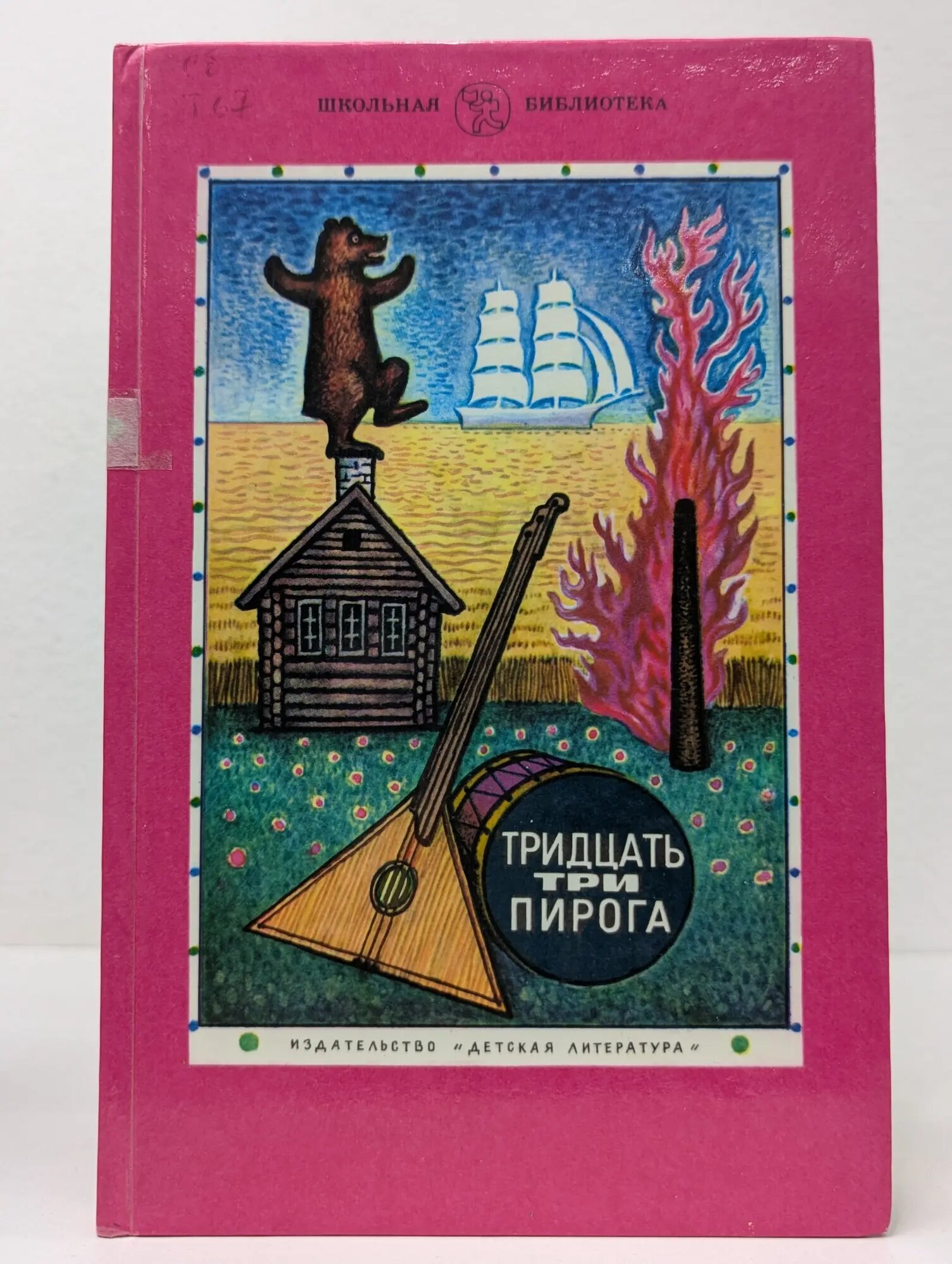 Тридцать три пирога Булатов Михаил Александрович 1988