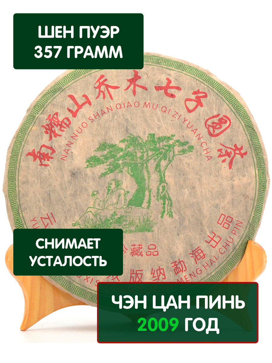 Чай Шен Пуэр Чэн Цан Пинь, 2009 год, блин 357 грамм, китайский прессованный светлый Пу Эр, выдержанный лао чай