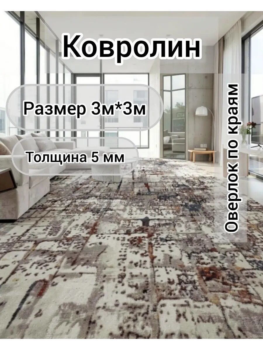 Напольное покрытие ковролин на пол в зал метражом 300*300 см