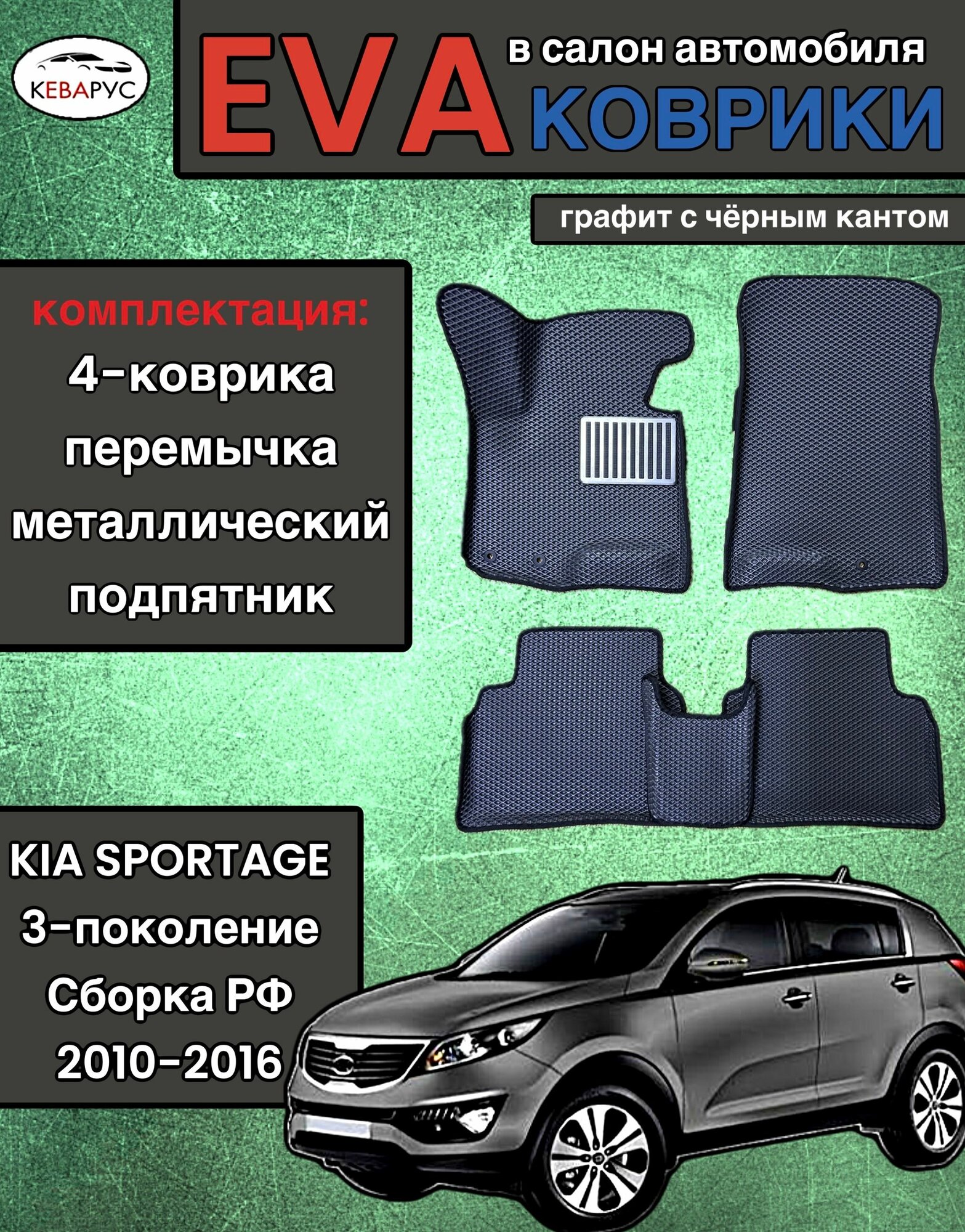Комплект EVA с бортами для KIA SPORTAGE (III) 2010-2016 сборка РФ/ Киа спортаж 3. сборка РФ