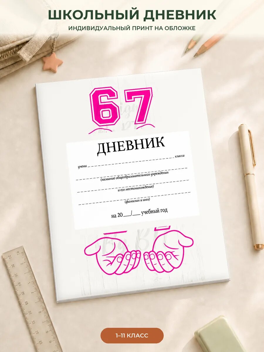 Школьный дневник с мемом Six Seven