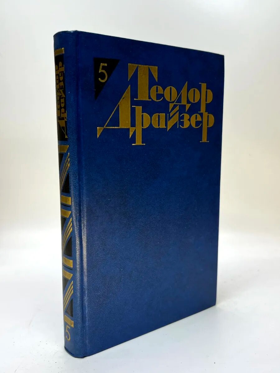 Книга Теодор Драйзер Собрание сочинений в 12 томах том 5