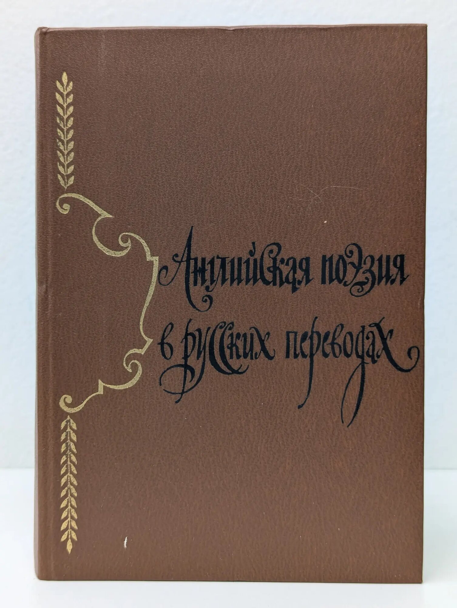 Английская поэзия в русских переводах (XIV - XIX века) Захаров В. В, Томашевский Б. Б, Алексеев Михаил Павлович (сост.) 1981