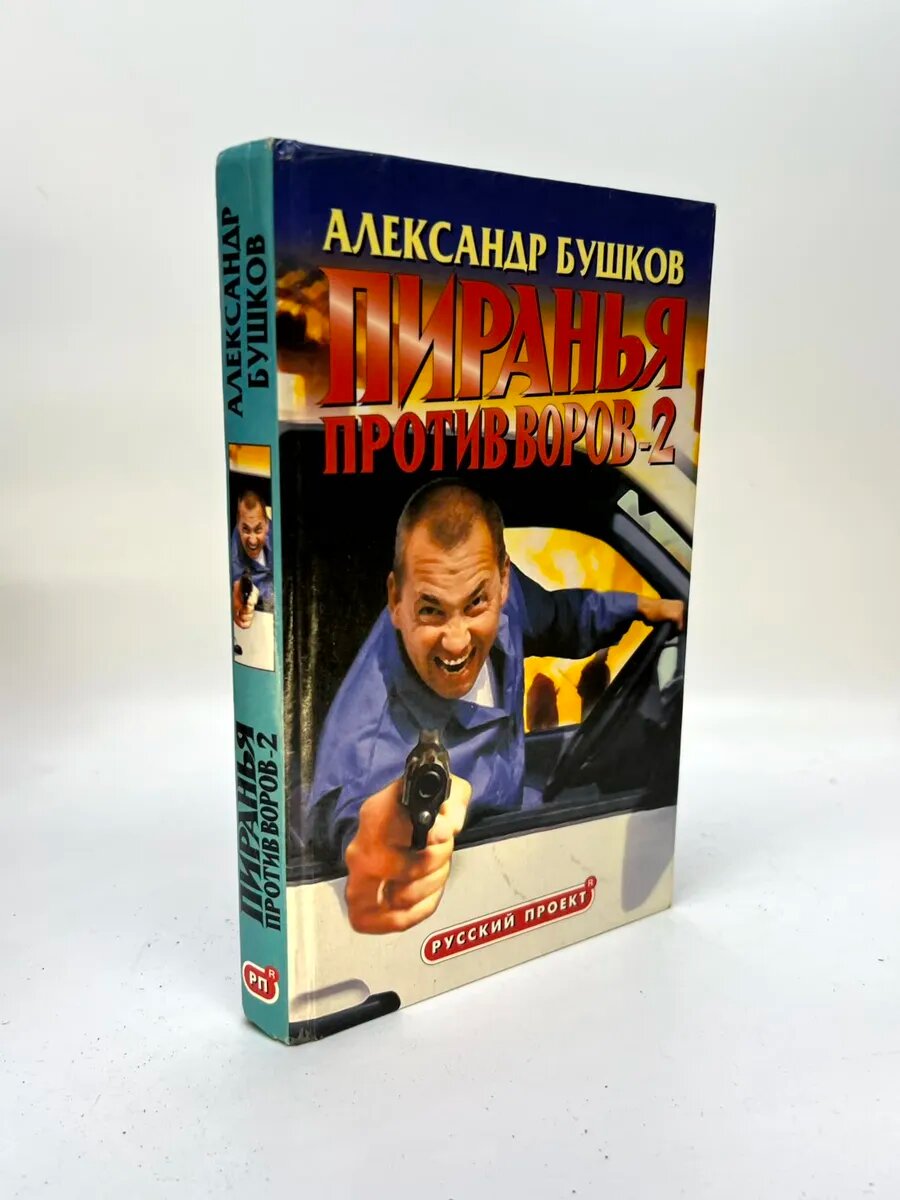 Пиранья против воров-2