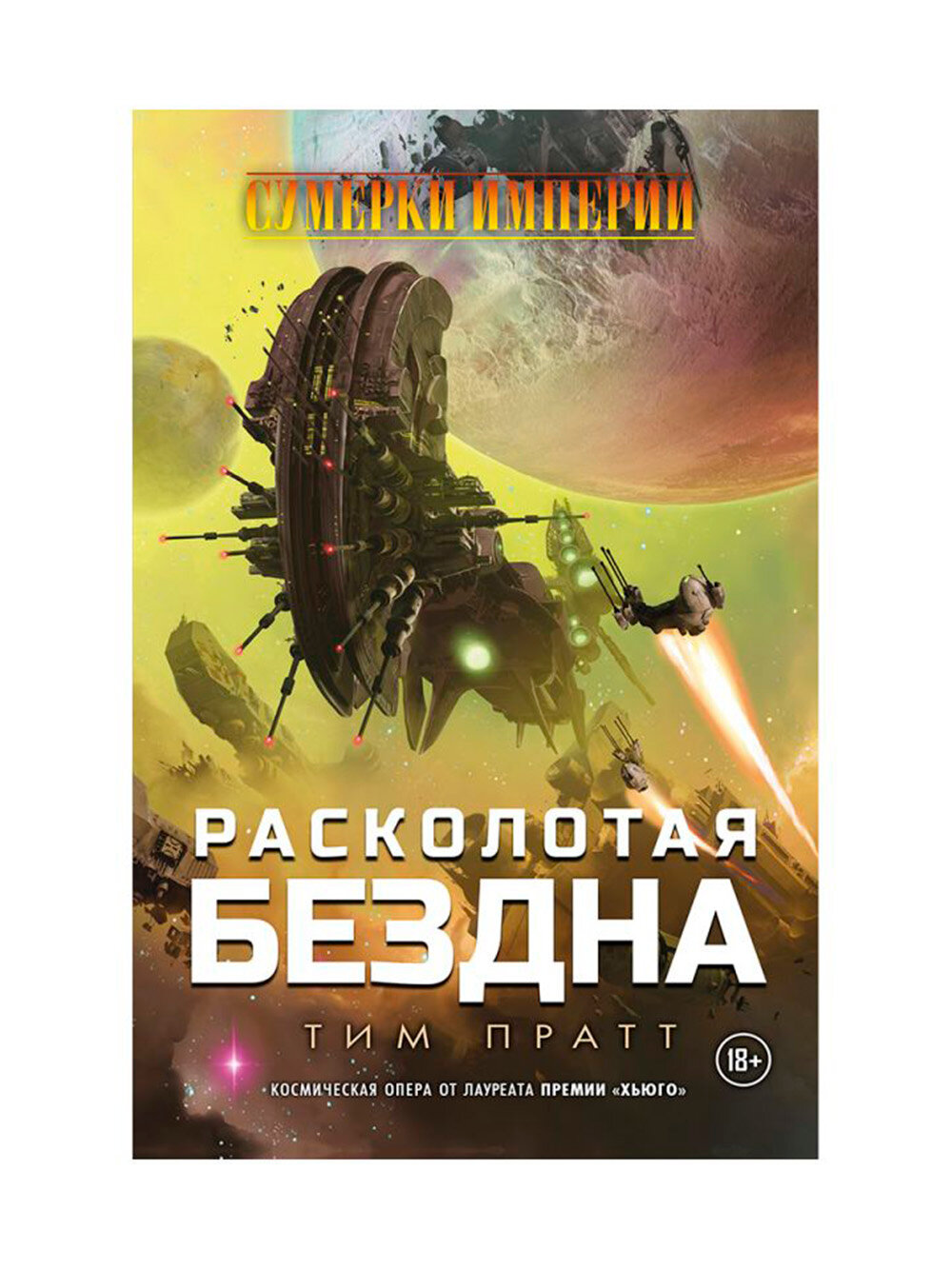 Книга Сумерки империи: Расколотая бездна , Hobby World