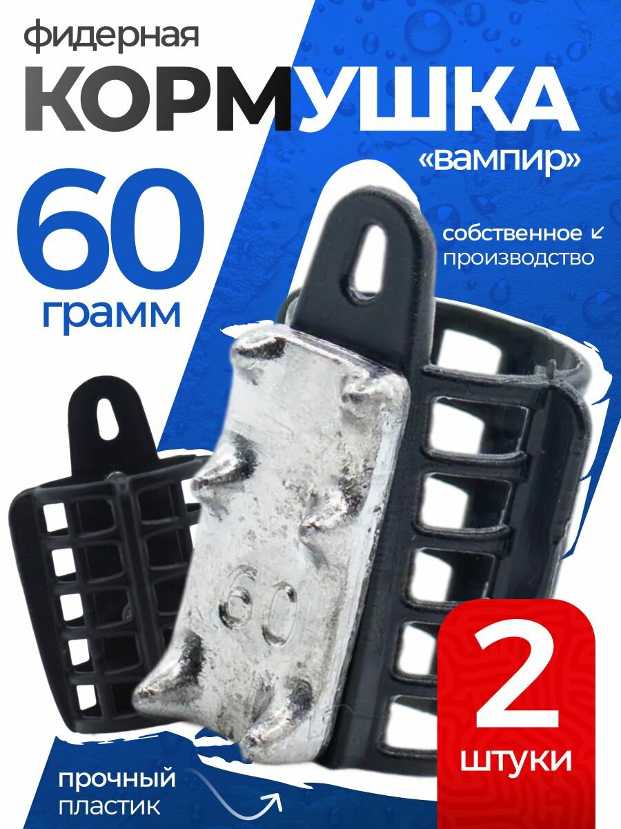 Кормушка фидерная для рыбалки Вампир 60г 2шт черн V1