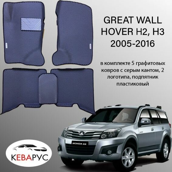 Комплект EVA с бортами для GREAT WALL HOVER Н2, H3 2005-2016/ Грейт Волл Ховер