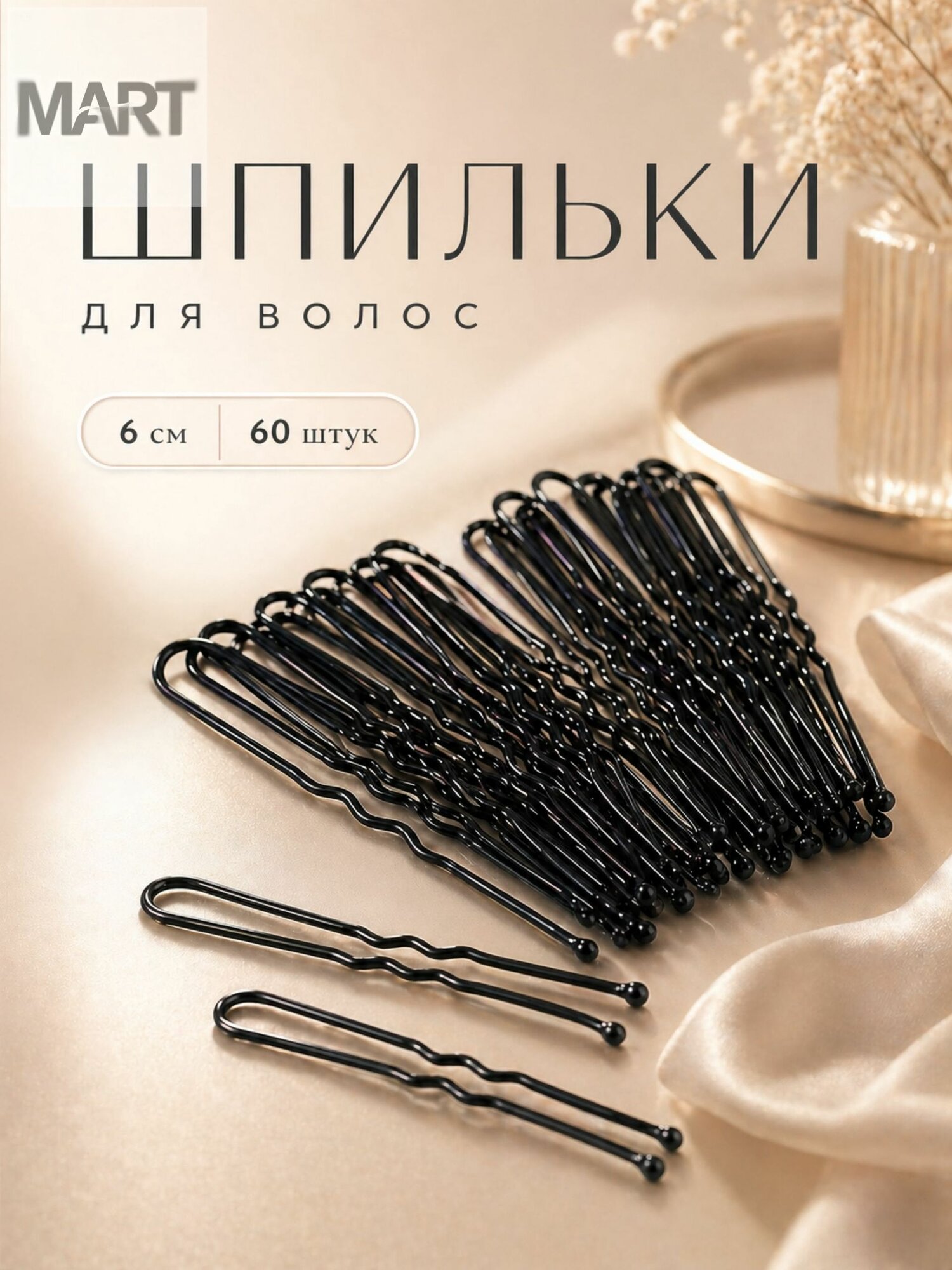 Шпильки для волос 60 шт.