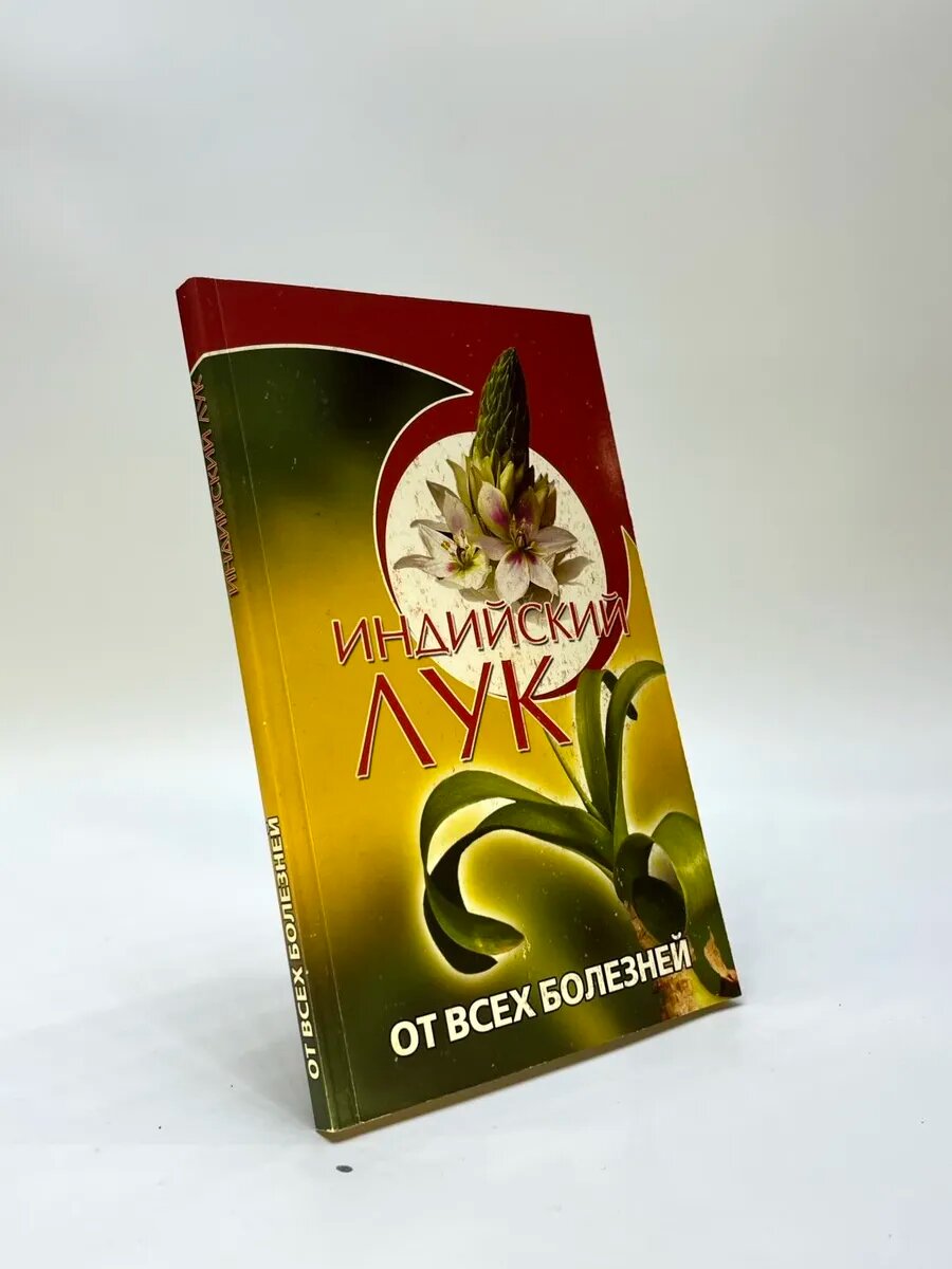 Редкая книга С. А. Павлов Индийский лук от всех болезней, 200
