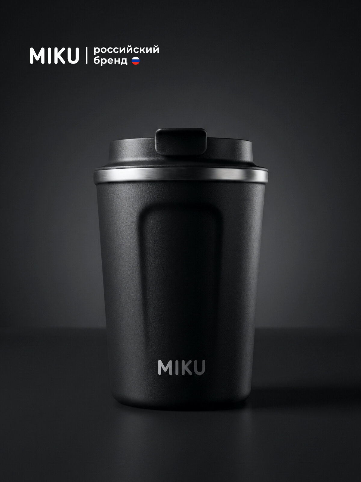 Термокружка MIKU для кофе, чая с собой и в автомобиль 380 мл (Черная)
