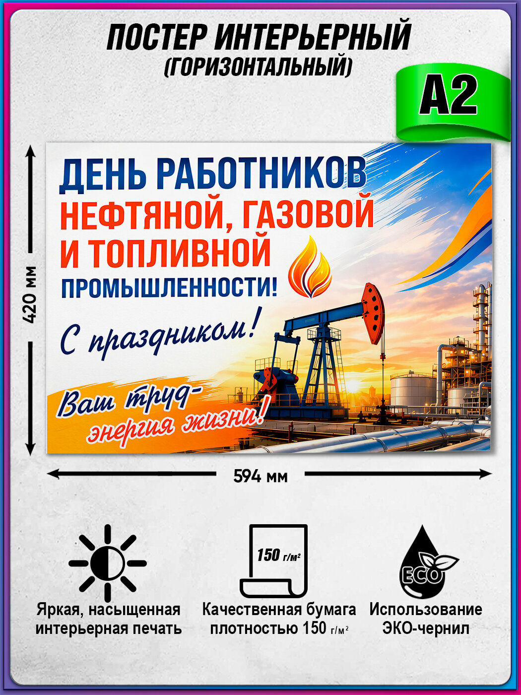 Стенгазета, постер с поздравлением ко Дню работников нефтяной и газовой промышленности (первое воскресенье сентября) / А-2 (42x60 см.)
