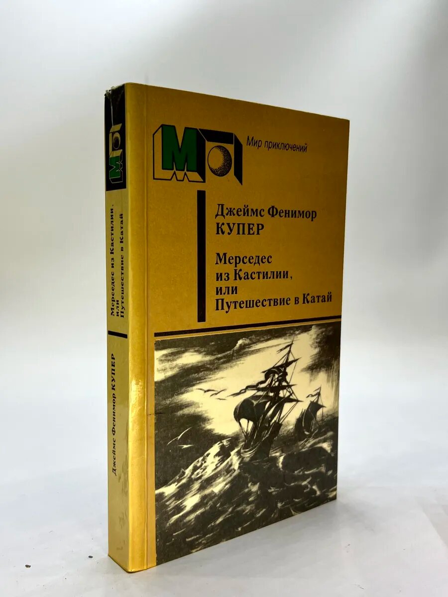Мерседес из Кастилии, или Путешествие в Китай. Купер Д. Ф.