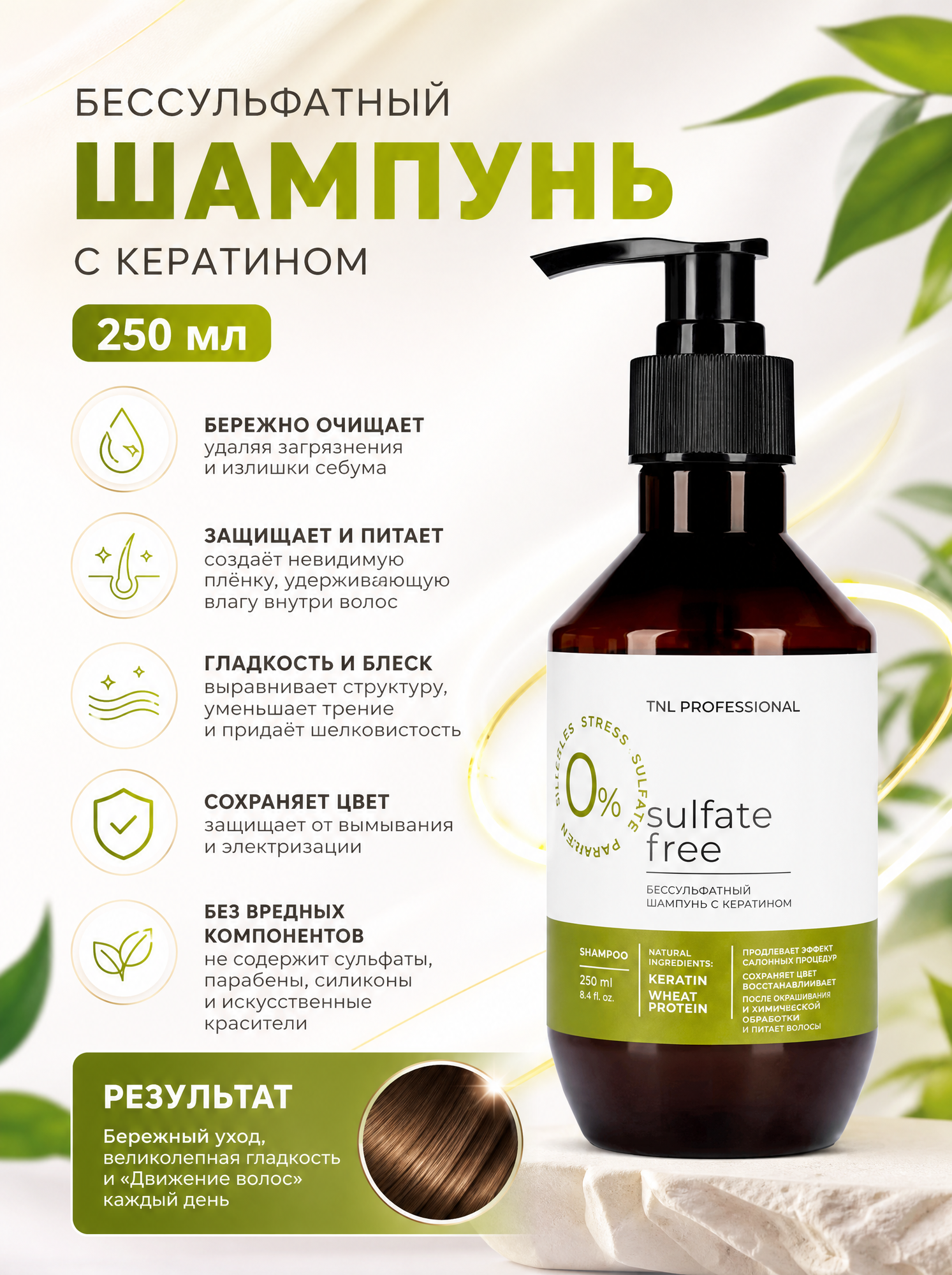 Tnl sulfate free шампунь бессульфатный с кератином 250 мл