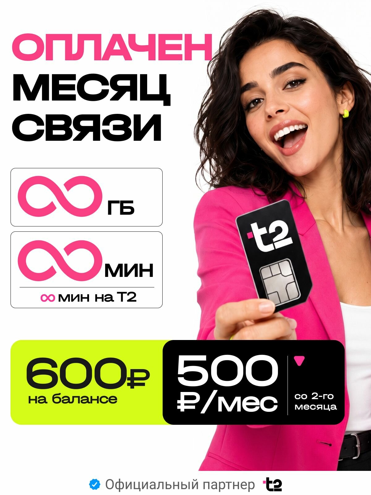 Сим карта Безлимитный интернет Т2 1000 мин за 500 р/мес тариф пакет минут для звонков