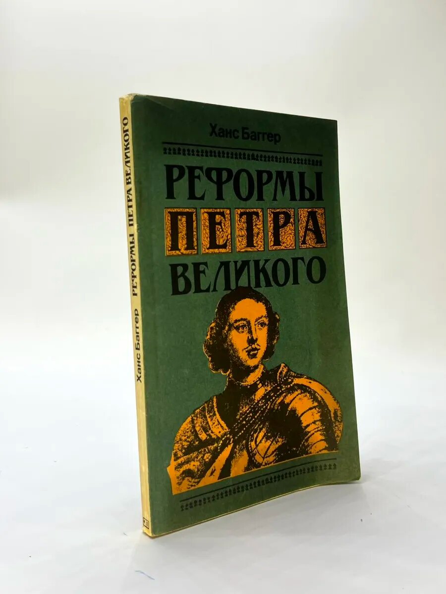 Реформы Петра Великого