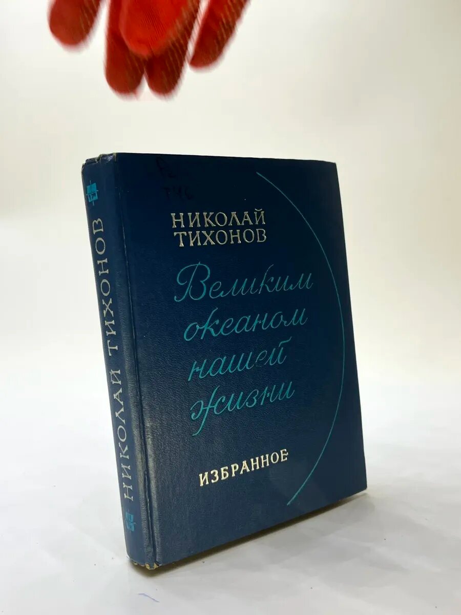 Великим океаном нашей жизни
