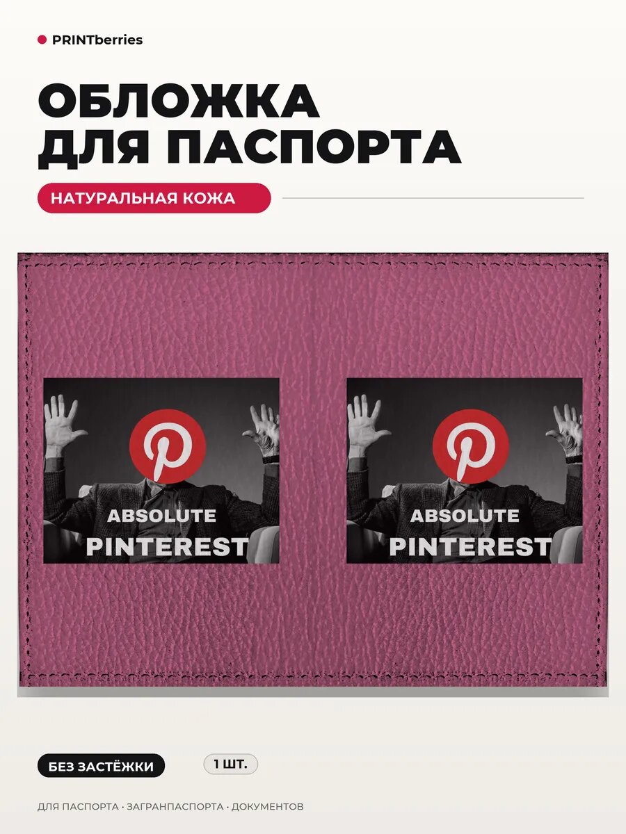 Обложка для паспорта PRINTBERRIES