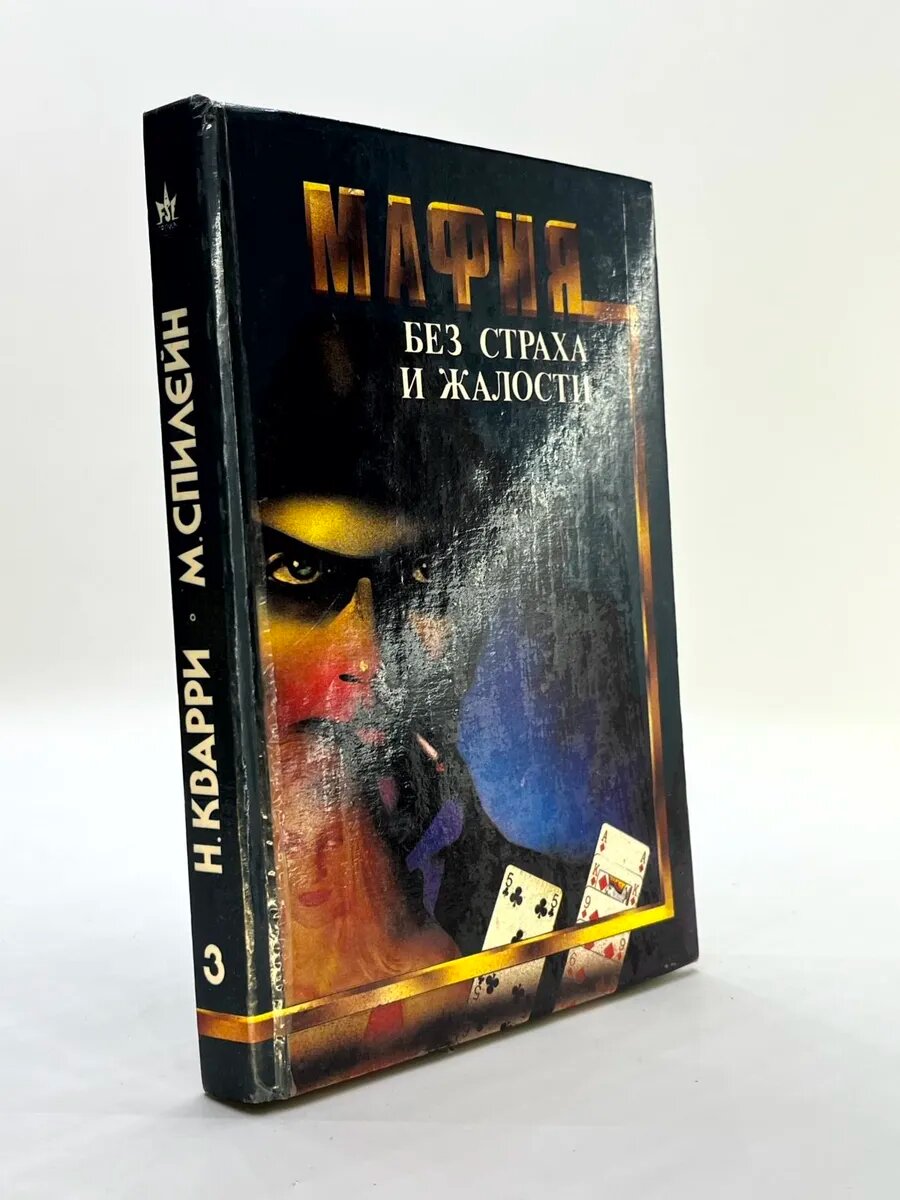 Мафия без страха и жалости