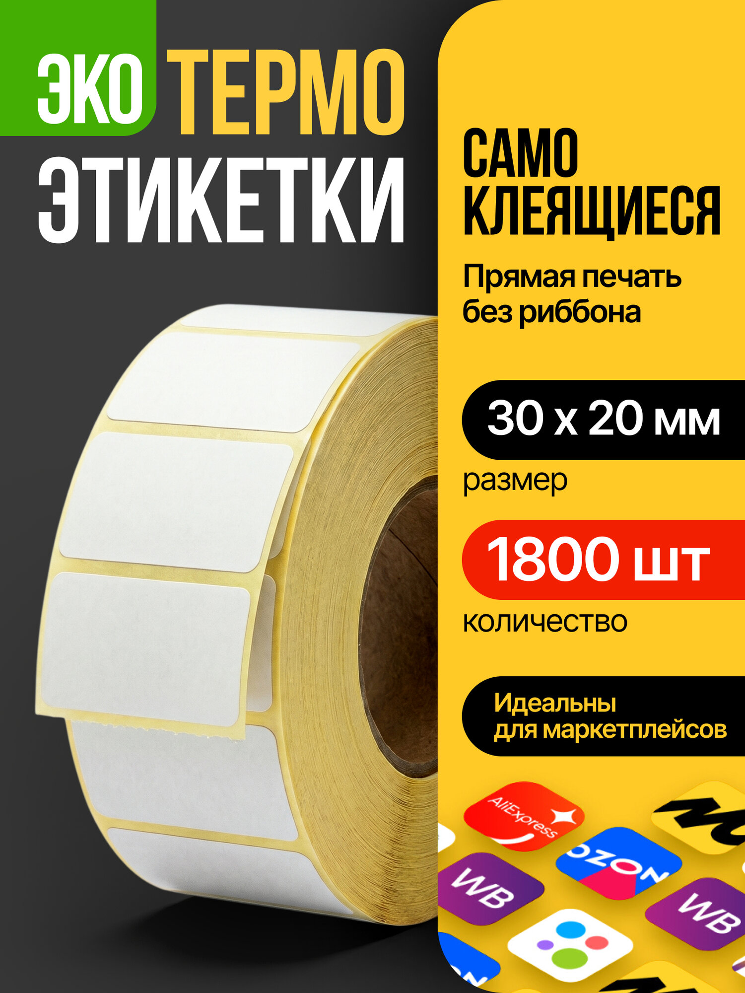 Термоэтикетки 30х20 мм, 1800 шт. в рулоне, белые, ЭКО, самоклеящиеся. 1 ролик