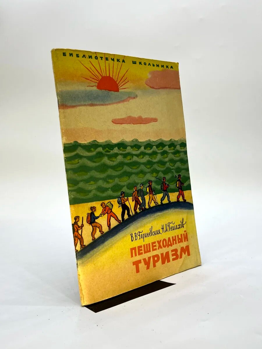 Пешеходный Туризм