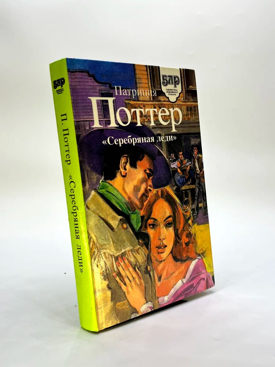 Серебряная леди