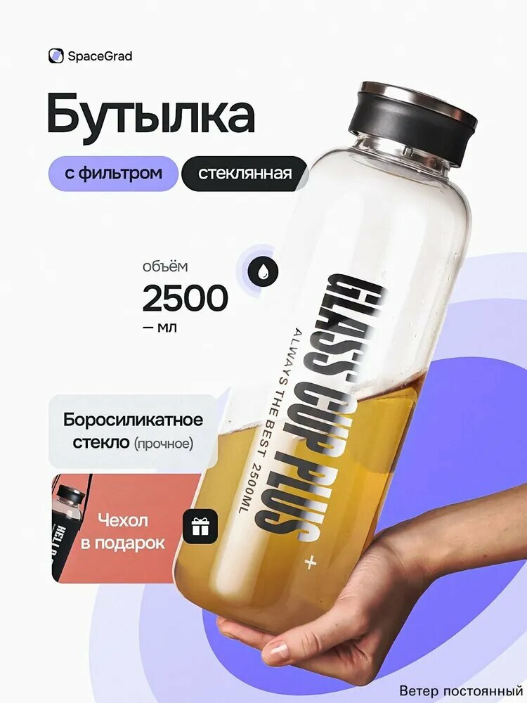 Бутылка "GLASS CUP PLUS+" 2.5л, стекло, прозрачная, компактная