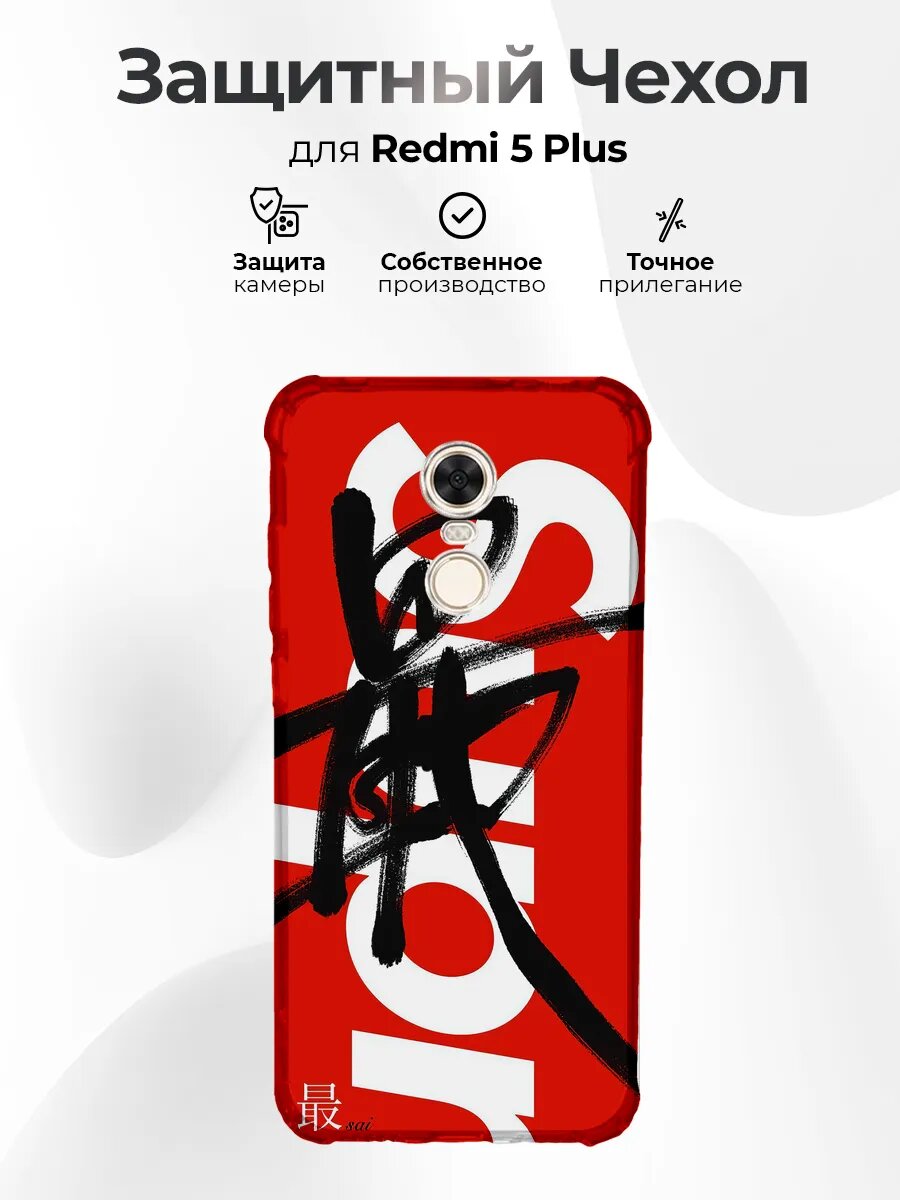 Чехол на Redmi 5 Plus с принтом Supreme