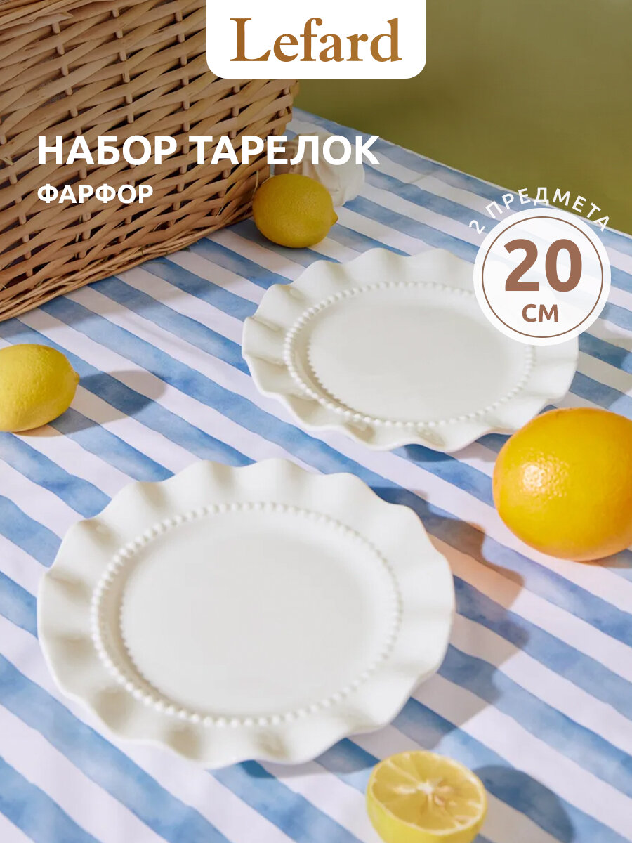 Набор тарелок из фарфора Lefard "Wave" на 2 персоны / 20 см.