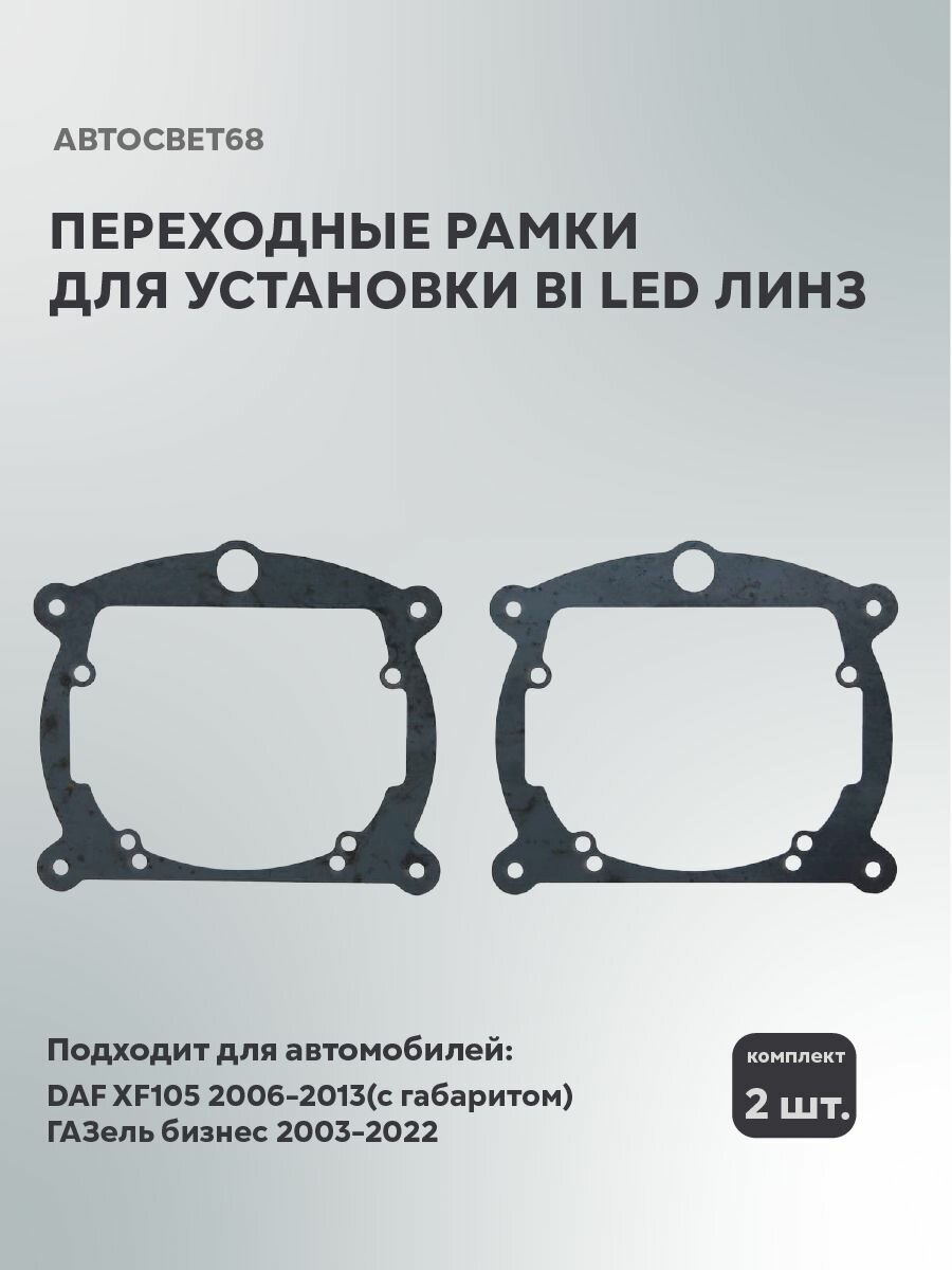 Переходные рамки DAF XF 105 2006-2013 с Габаритом Крепление Hella 3R