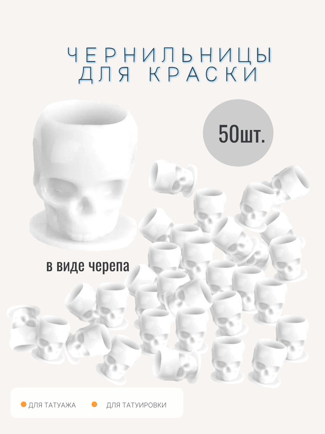 Колпачки пластиковые в виде черепа 50 шт / чернильницы для краски