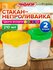 Стакан для рисования 210 мл, 2 шт.